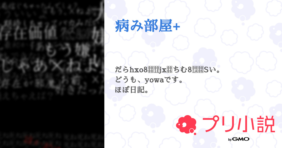 第6話：リスカの昨日と今日（病み部屋）｜無料スマホ夢小説ならプリ小説 Bygmo